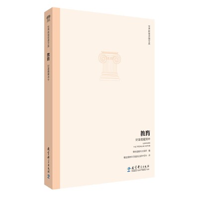 当当正版 世界教育思想文库：教育 财富蕴藏其中 联合国教科文组织 著 联合国教科文组织总部中文科译教育科学出版社