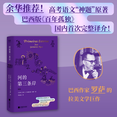 当当网 河的第三条岸 余华公开推荐的短篇小说集 巴西版百年孤独，高考语文神题原著，完整译介马尔克斯博尔赫斯推荐 外国文学小说