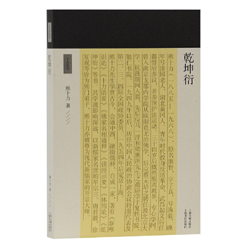 当当网 乾坤衍(十力丛书) 熊十力 著 哲学/宗教哲学理论 上海古籍出版社 正版书籍