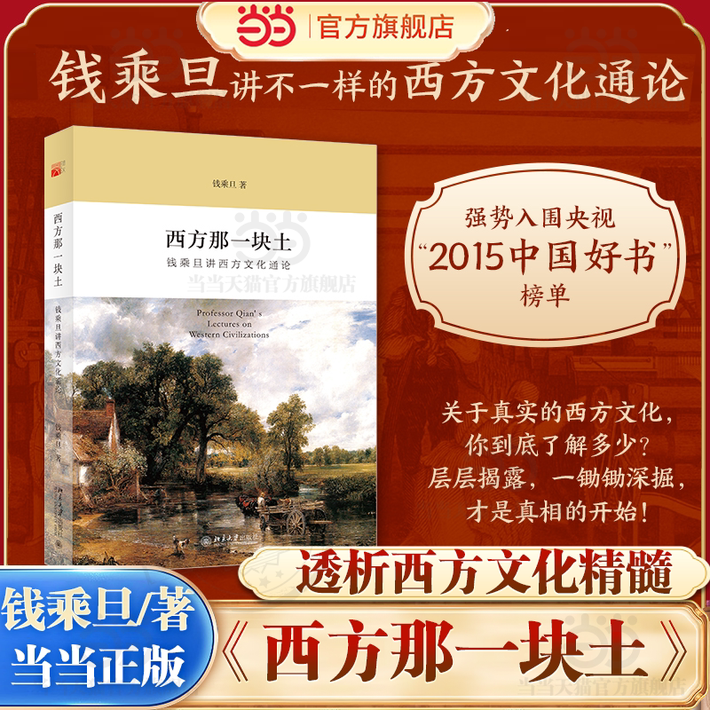 【当当网】 西方那一块土:钱乘旦讲西方文化通论 央视2015“中国好书”强势入围! 英国史专家钱乘旦著 北大出版社 正版书籍
