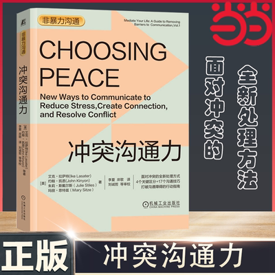 当当网 冲突沟通力 4个步骤流程+17个技巧破解，破解愤怒、怨恨和冲突 艾克·拉萨特 约翰·凯恩/著 机械工业出版社 正版书籍