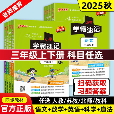 当当网2025秋季新版小学学霸速记语文数学英语科学道德与法治三年级上册下册人教北师苏教教科版小学生课堂笔记同步知识作业本
