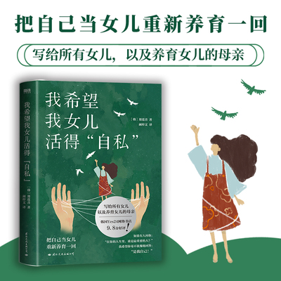当当网 我希望我女儿活得自私 把自己当女儿重新养育一回，写给所有女儿，以及养育女儿的母亲 情绪价值现代当代文学 正版书籍