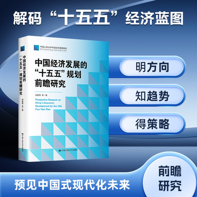 【当当网】中国经济发展的“十五五”规划前瞻研究 郑超愚 中国式现代化十四五超愚编制及案例解读 中国人民大学出版社 正版书籍