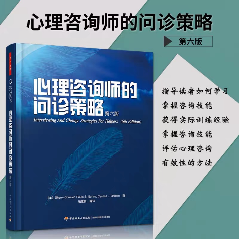 当当网万千心理·心理咨询师的问诊策略（第六版）中国轻工业出版社正版书籍虎窝淘