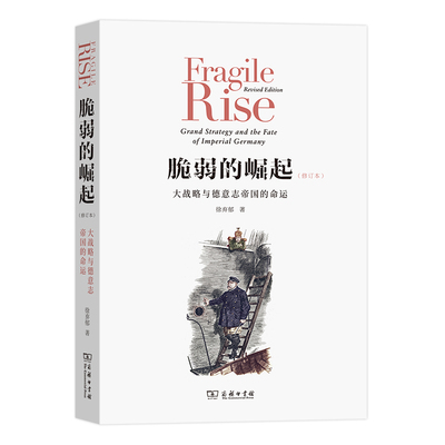 当当网 脆弱的崛起：大战略与德意志帝国的命运（修订版） 徐弃郁 著 商务印书馆 正版书籍
