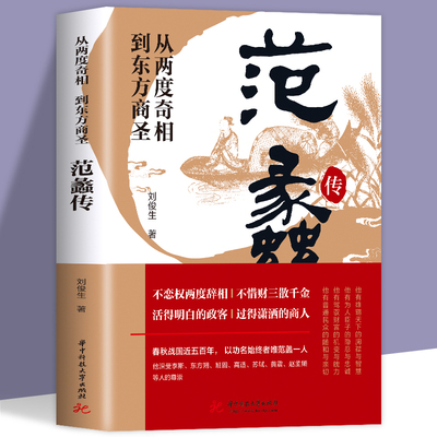 【当当网】从两度奇相到东方商圣:范蠡传 范蠡道商学道商智慧经商书籍 创业生意企业管理经商个人创业范蠡商训书籍 经商之道