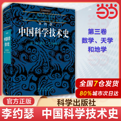 当当网 李约瑟 中国科学技术史 第三卷 数学、天学和地学9787030569806自然科学科普读物天文学气象地理制图地质学