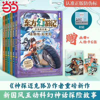 东方幻游记·沙海奇行篇全套6册