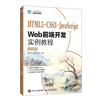 【当当网 正版图书】HTML5+CSS3+JavaScript Web前端开发实例教程（慕课版）