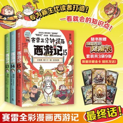 当当网【全套15册赠90张降魔卡+收藏卡册礼盒】赛雷三分钟漫画西游记1-15 真假美猴王登场赛雷为新生代读者打造比电影好看的西游记