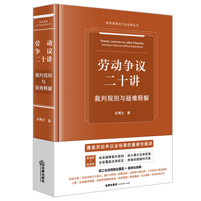 【2025精装】劳动争议二十讲：裁判规则与疑难释解/审判思维与方法运用丛书