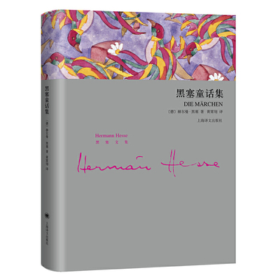 当当网 黑塞童话集 赫尔曼·黑塞 译 黄霄翎 上海译文出版社 正版书籍