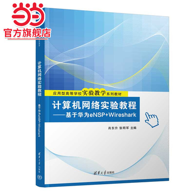 计算机网络实验教程——基于华为eNSP+Wireshark