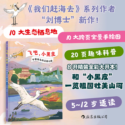 飞吧，小黑皮：中国候鸟的迁徙之路