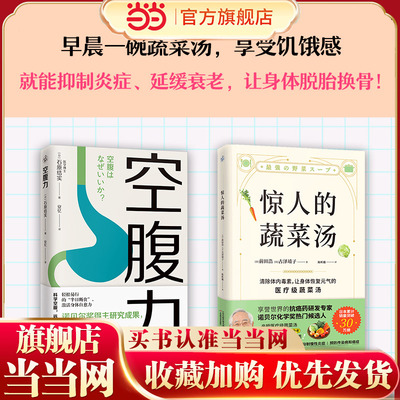 当当网 惊人的蔬菜汤+空腹力 两册套装 科学空腹让身体脱胎换骨 石原结实 著 科学空腹 远离疾病 抗衰老 激活身体的自愈力健康保健