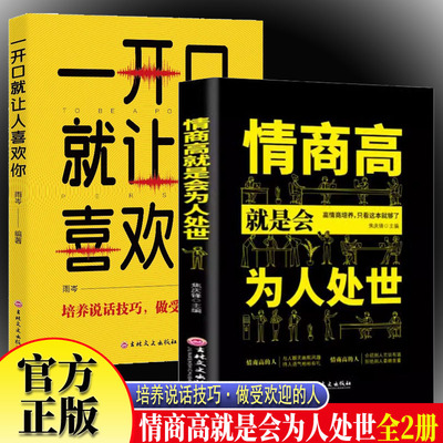 一开口就让人喜欢你+情商高就是会为人处世全2册 让别人喜欢你和任何人都聊得来人际交往说话的艺术高情商聊天术口才精准表达沟通