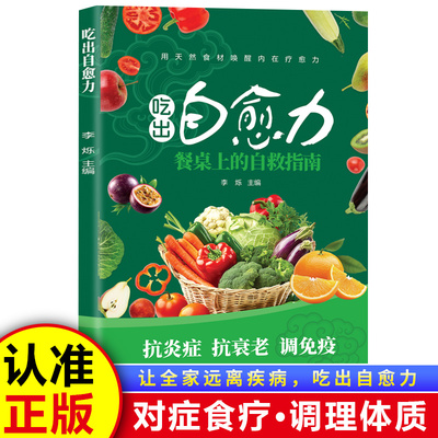 吃出自愈力正版书籍 自愈力饮食法 提高免疫力抗病防癌抗衰老亚健康调理食谱中医养生食疗轻断食营养学书 人体自愈疗法自愈力的书