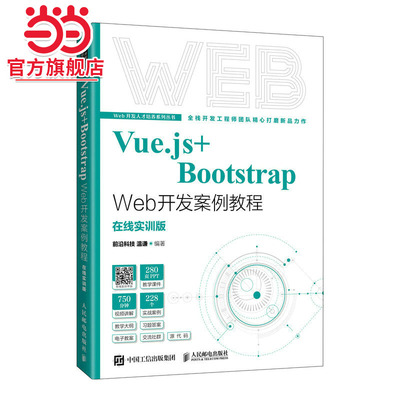 Vue.js+Bootstrap Web开发案例教程