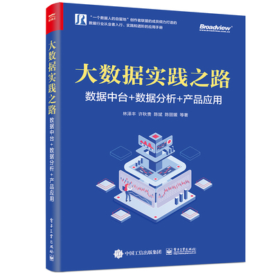 当当网 大数据实践之路：数据中台+数据分析+产品应用 林泽丰，许秋贵，陈斌，陈丽媛 等 电子工业出版社 正版书籍