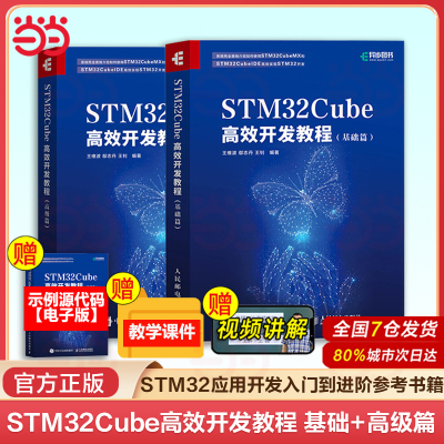 当当网 STM32Cube高效开发教程 基础+高级篇 “蝴蝶书”系列STM32F4嵌入式系统编程STM32的HAL库开发STM32从入门到精通  正版书籍