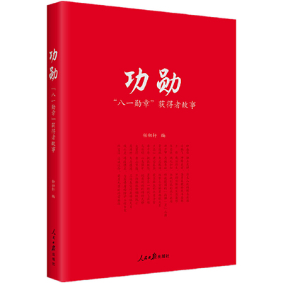 当当网 功勋：“八一勋章”获得者故事 任初轩 人民日报出版社 正版书籍