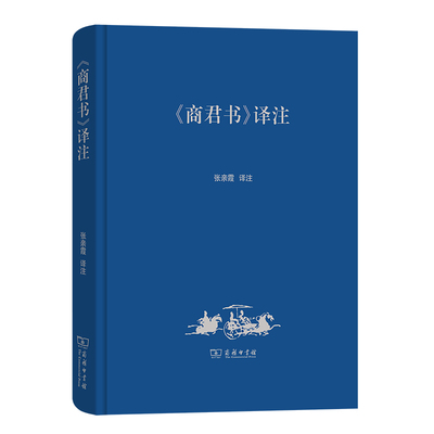 当当网 《商君书》译注 张亲霞 商务印书馆 正版书籍