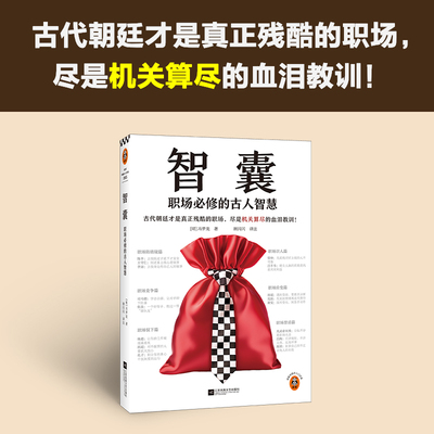智囊：职场必修的古人智慧 古代朝廷才是真正残酷的职场，尽是机关算尽的血泪教训！冯梦龙 职场不吃亏 读客中国史入门文库