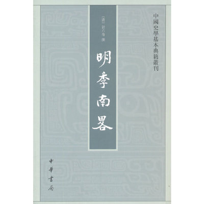 当当网 明季南略（中国史学基本典籍丛刊） 正版书籍