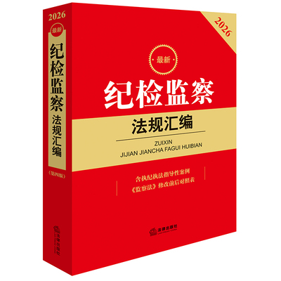 2026最新纪检监察法规汇编（第四版）