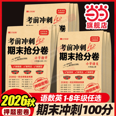 2026秋 考前冲刺100分期末抢分卷 期末冲刺100分试卷人教版一二三四五六年级上册单元卷期中复习测试语文数学英语同步练习考试卷子