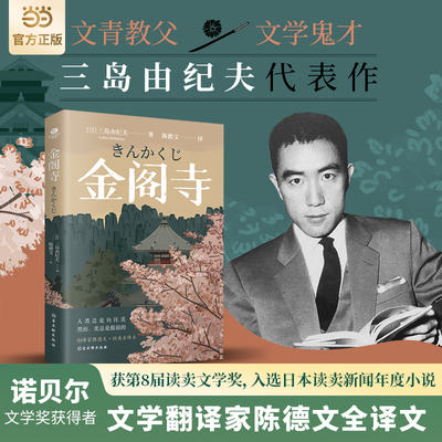 【当当网】 金阁寺 文学鬼才三岛由纪夫代表作 多次入围诺贝尔文学奖 获日本读卖文学奖 入选日本读卖新闻年度小说 翻译家陈德文译