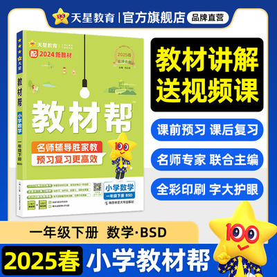 教材帮 小学 一年级下册 数学 BSD（北师大）教材同步讲解 2025年新版 天星教育