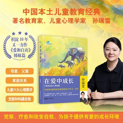 当当网 在爱中成长 孙瑞雪积淀10年新作 《爱和自由》姊妹篇 亲子教育育儿书籍籍如何教育孩子家庭教育书籍 正版书籍