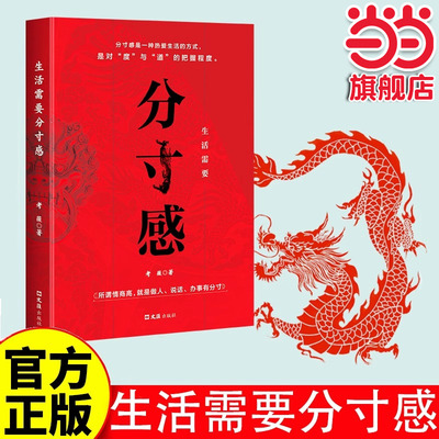 抖音同款生活需要分寸感书籍正版实践版为人处世悟道学会博弈论沟通心理学商业破局底层逻辑高手控局人生的智慧与谋略权术入门成