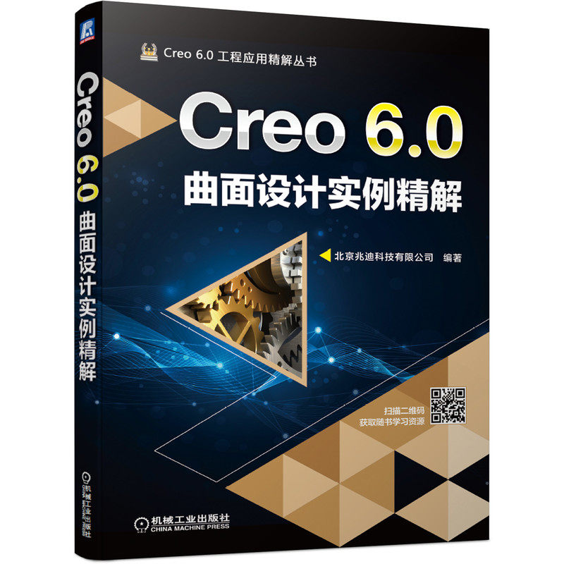当当网 Creo 6.0曲面设计实例精解 creo creo6.0三维软件设计曲面设计詹友刚机械工业出版社正版_虎窝淘