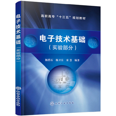 电子技术基础（实验部分）.杨碧石，杨卫东，束慧  编著9787122356260
