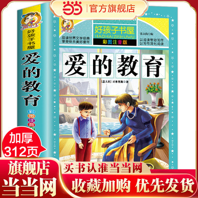 好孩子书屋 爱的教育 彩图注音版 6-12岁小学生经典课外阅读书籍世界名著故事 名师讲堂 阅读心得 儿童文学畅销书