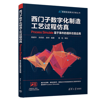 当当网 西门子数字化制造工艺过程仿真——Process Simulate基于事件 一般工业技术 清华大学出版社 正版书籍