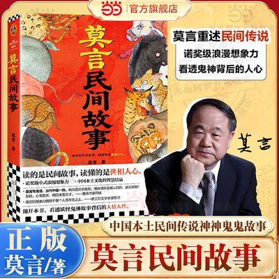 当当网 莫言民间故事 诺贝尔文学奖得主莫言2025新书 中国本土民间传说神神鬼鬼故事 生死疲劳/不被大风吹倒/晚熟的人/蛙正版小说