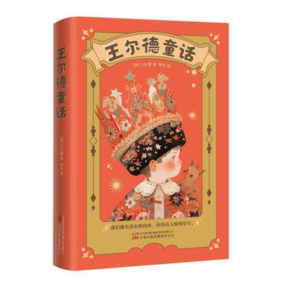 王尔德童话 美丽得令人心碎的童话天才的旷世之作