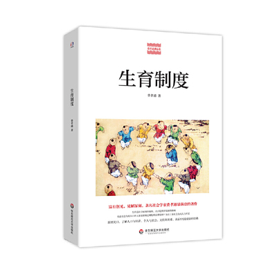 当当网 生育制度（著名社会学家费孝通最满意的杰作，为何农业社会人口过剩，发达工业社会人力不足，认识中国国情的经 正版书籍