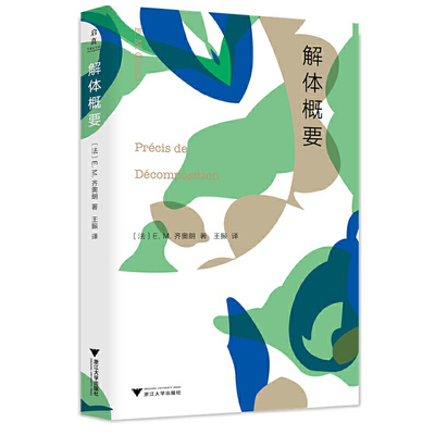 当当网 解体概要 E.M.Cioran/萧沆 浙江大学出版社 正版书籍