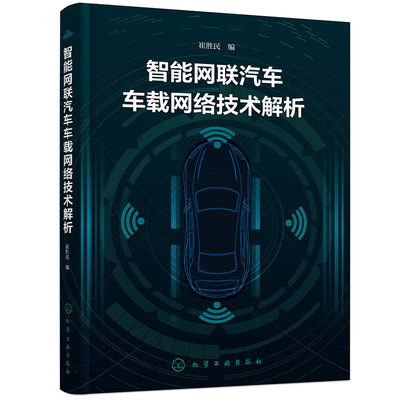 智能网联汽车车载网络技术解析 车载网络技术一本通 CAN总线LIN总线FlexRay总线 以太网 车联网 高职院校智能网联汽车技术专业教材