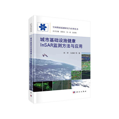 当当网 城市基础设施健康InSAR监测方法与应用 自然科学 科学出版社 正版书籍