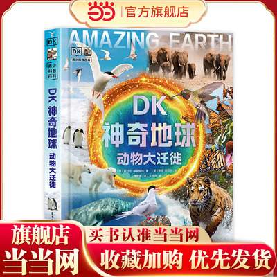 当当网正版童书 DK神奇地球 动物大迁徙