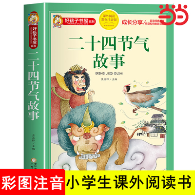 好孩子书屋 二十四节气故事 彩图注音版 名师推荐6-12岁儿童课外读物 增长知识拓展孩子的阅读思维 无障碍阅读儿童文学畅销书籍
