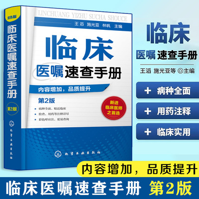 正版 临床医嘱速查手册 第2版 神经内科医学书籍神经内科学疾病病例精解诊疗指南临床重症医嘱用药处方速查手册常见疾病治疗康复学