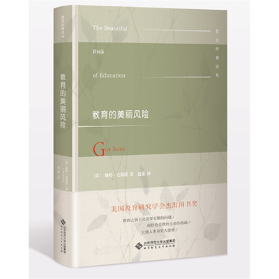 当当网 教育的美丽风险 格特·比斯塔 北京师范大学出版社 正版书籍