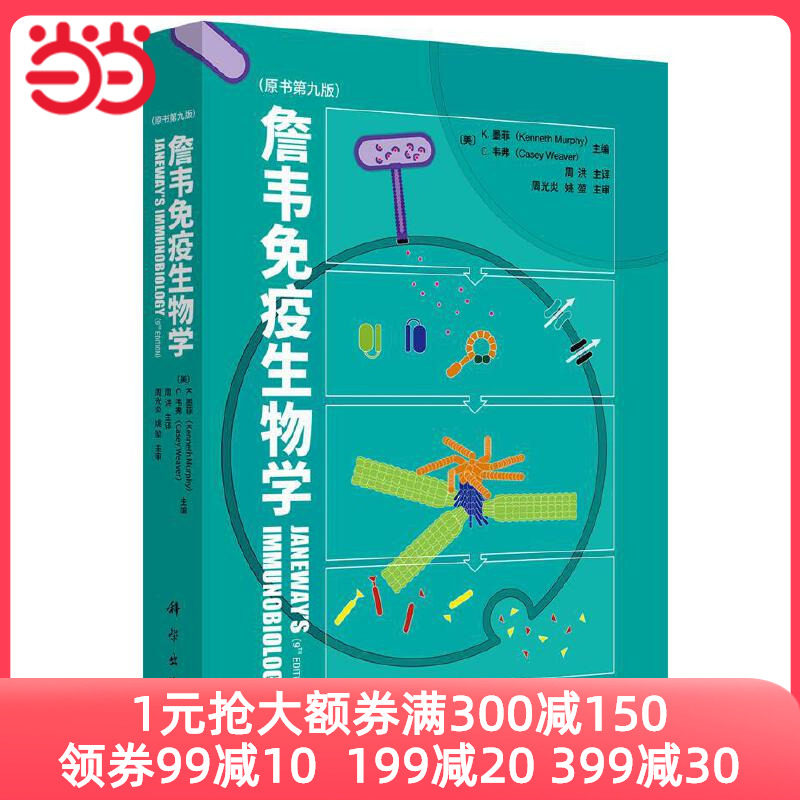 詹韦免疫生物学（原书第九版）(Janeway's Immunobiology, Kenneth Murphy,Casey Weaver，周洪译 ...